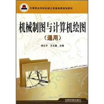 机械制图与计算机绘图（通用）