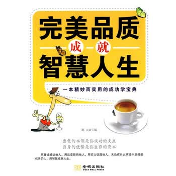 {正版新书}完美品质成就智慧人生9787802513747