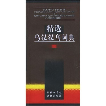 精选乌汉汉乌词典