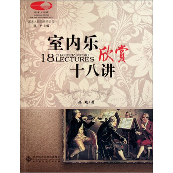  室内乐欣赏十八讲9787303090112北京师大
