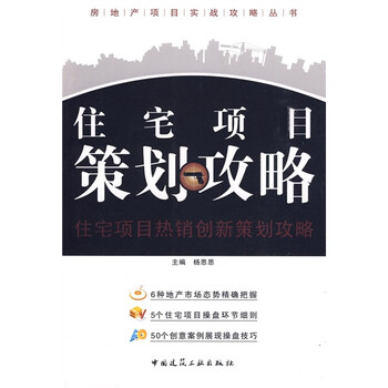 住宅项目策划攻略
