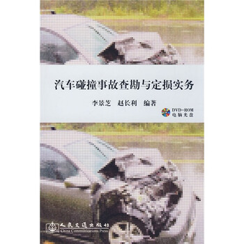 汽车碰撞事故查勘与定损实务（附光盘）