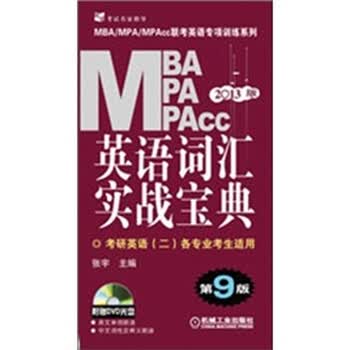 2013MBA MPA MPAcc联考英语专项训练系列：英语词汇实战宝典（第9版）（附DVD-ROM光盘1张）