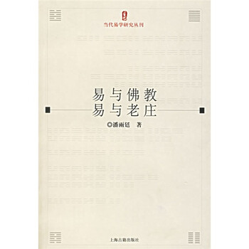 易与佛教易与老庄