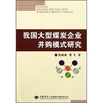 我国大型煤炭企业并购模式研究9787562526179中国地质大学有限责任公司