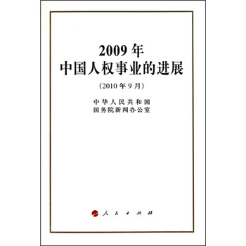 2009年中国人权事业的进展