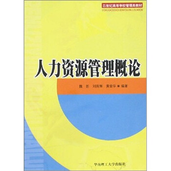 人力资源管理概论