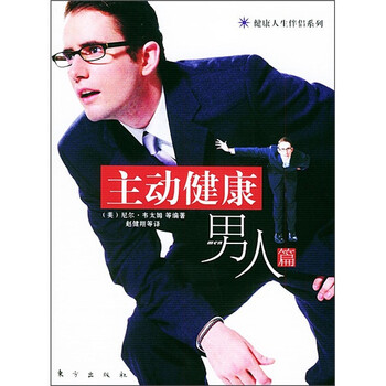 健康人生伴侣系列---主动健康：男人篇9787506012287