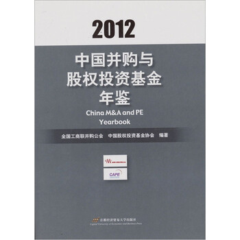   中国并购与股权投资基金年鉴（2012）（精）9787563815449首都经贸