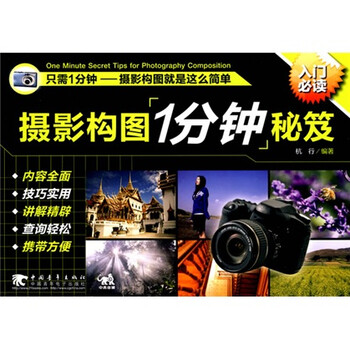 摄影构图1分钟秘笈9787500692294