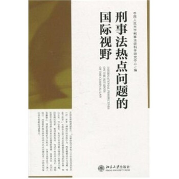 刑事法热点问题的国际视野