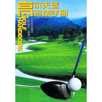 正版 高尔夫球运动手册 9787500921516