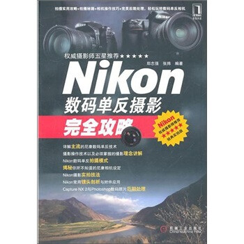   Nikon数码单反摄影完全攻略9787111342762机械工业
