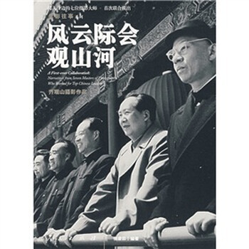 [正版图书]风云际会观山河