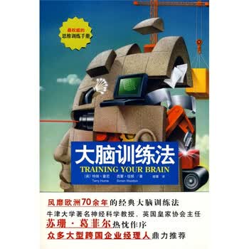  大脑训练法9787530956953