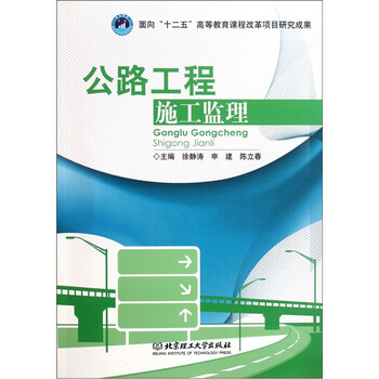 公路工程施工监理9787564049232北京理工大学