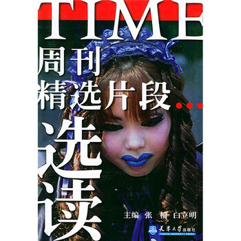   TIME周刊精选片段选读9787561820940天津大学