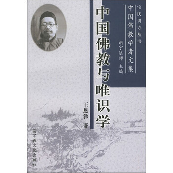中国佛教学者文集：中国佛教与唯识学