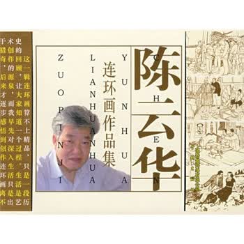 陈云华连环画作品集（套装12册）