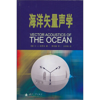 {正版新书}海洋矢量声学9787118072822