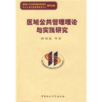 区域公共管理理论与实践研究