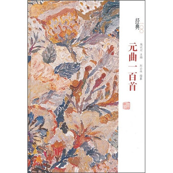 经典一百系列：元曲一百首