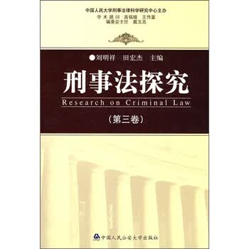 刑事法探究（第3卷）