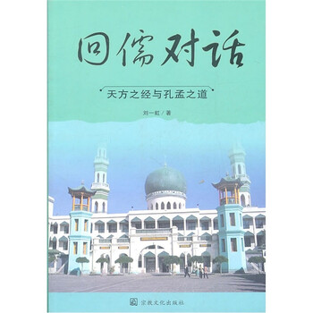 回儒对话：天方之经与孔孟之道