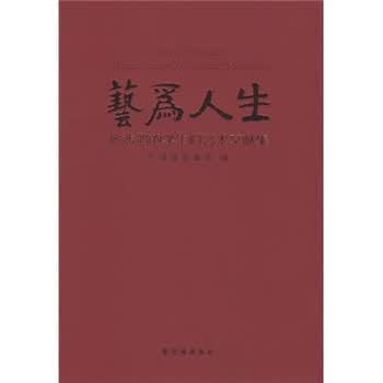 艺为人生：徐悲鸿的学生们艺术文献集