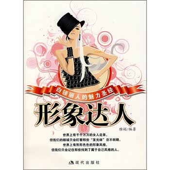 包邮正版形象达人9787801889799