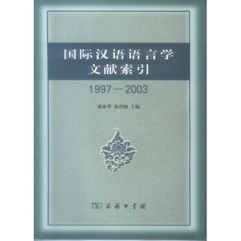 国际汉语语言学文献索引1997-2003