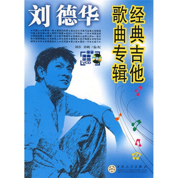 正版 刘德华经典吉他歌曲专辑9787530649114