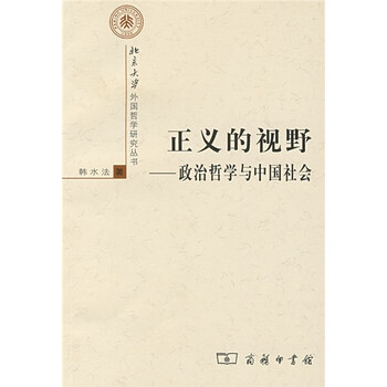 正义的视野:政治哲学与中国社会