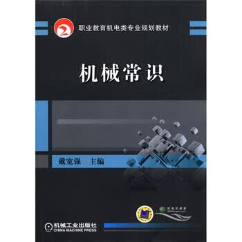 职业教育机电类专业规划教材：机械常识