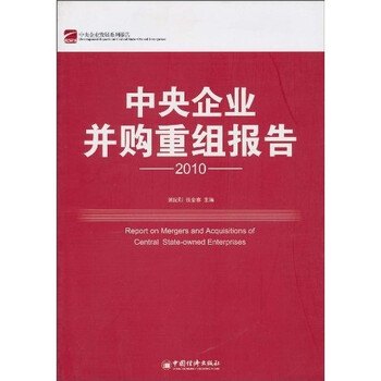 中央企业并购重组报告·20109787501798018