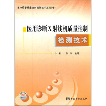 正版 医疗设备质量控制检测技术丛书（七）医用诊断X射线机质量控制检测技术9787502635213