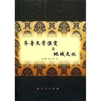 齐鲁文学演变与地域文化