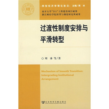过渡性制度安排与平滑转型9787802307018社会科学文献