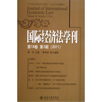 国际经济法学刊:Volume 18, number 3, 2011:第189787301199084