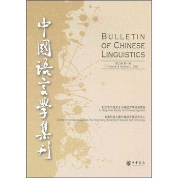 中国语言学集刊：第3卷第1期