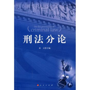 刑法分论9787010075518