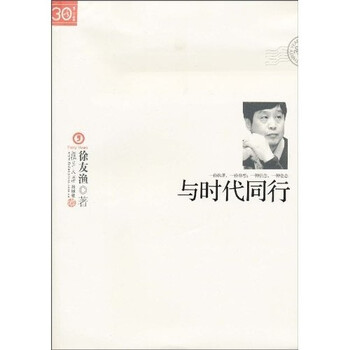 “三十年集”系列丛书：与时代同行