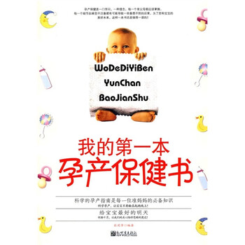 正版 我的第一本孕产保健书9787510406614