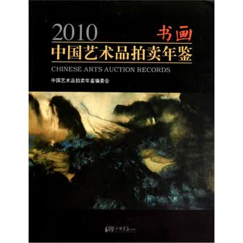 [正版新书]2010书画中国艺术拍卖年鉴9787802209947中国画报