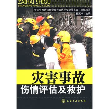 {正版新书}灾害事故伤情评估及救护9787122052063