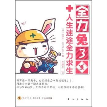 全力兔3：人生迷途全力求生