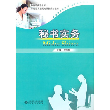 正版 秘书实务（高职教材）9787303114955