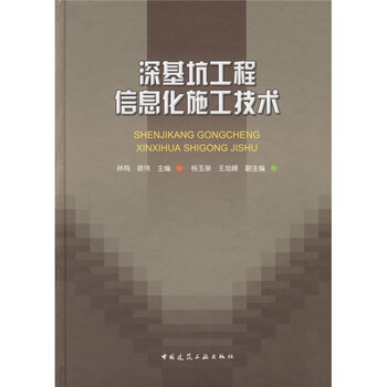 深基坑工程信息化施工技术9787112082902中国建筑工业