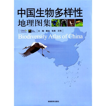 中国生物多样性地理图集