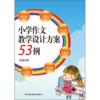 小学作文教学设计方案53例